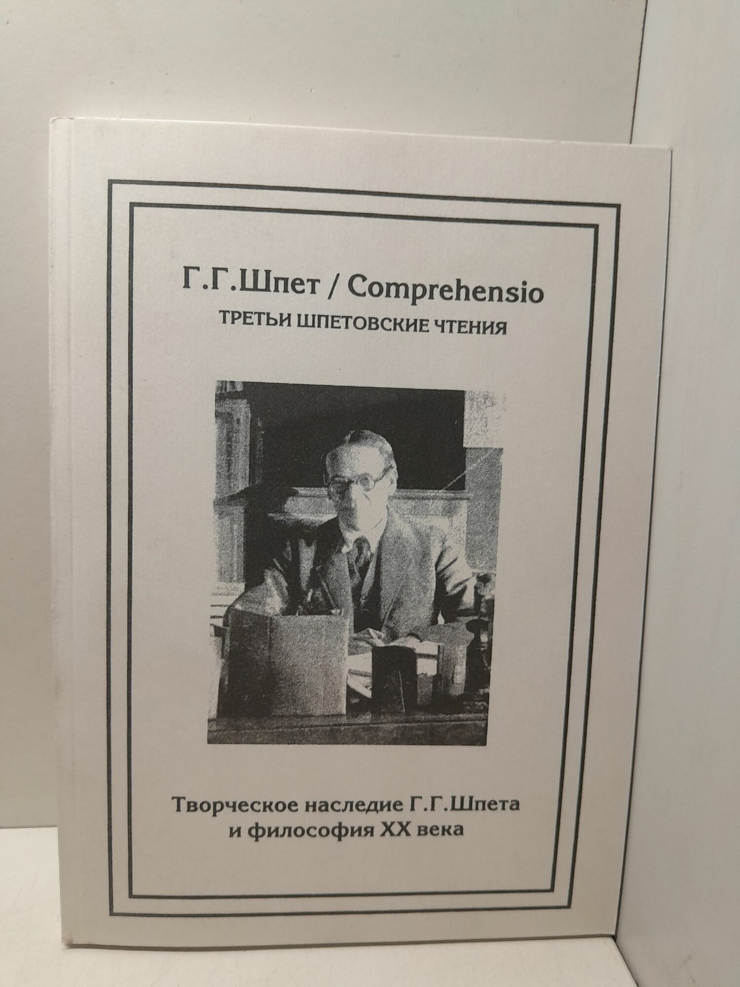 Г. Г. Шпет / Comprehensio. Третьи шпетовские чтения