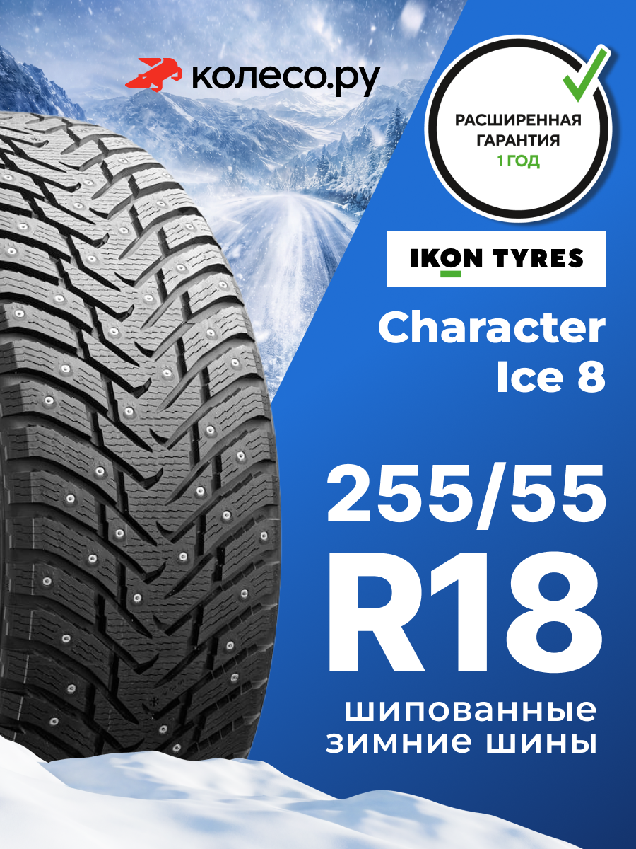 Шины зимние Ikon Tyres Ikon Character Ice 8 SUV 255/55 R18 109T XL шипованная зимняя резина