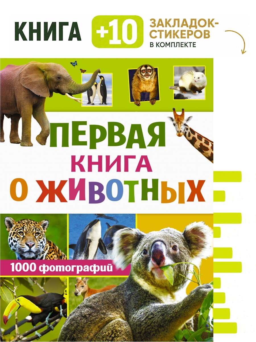 Первая книга о животных. Комплект: книга + 10 закладок-стикеров