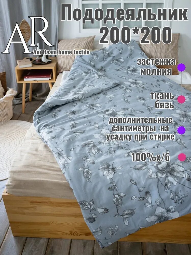 Ani Raam Пододеяльник 200x200 см бязь, на молнии, серый