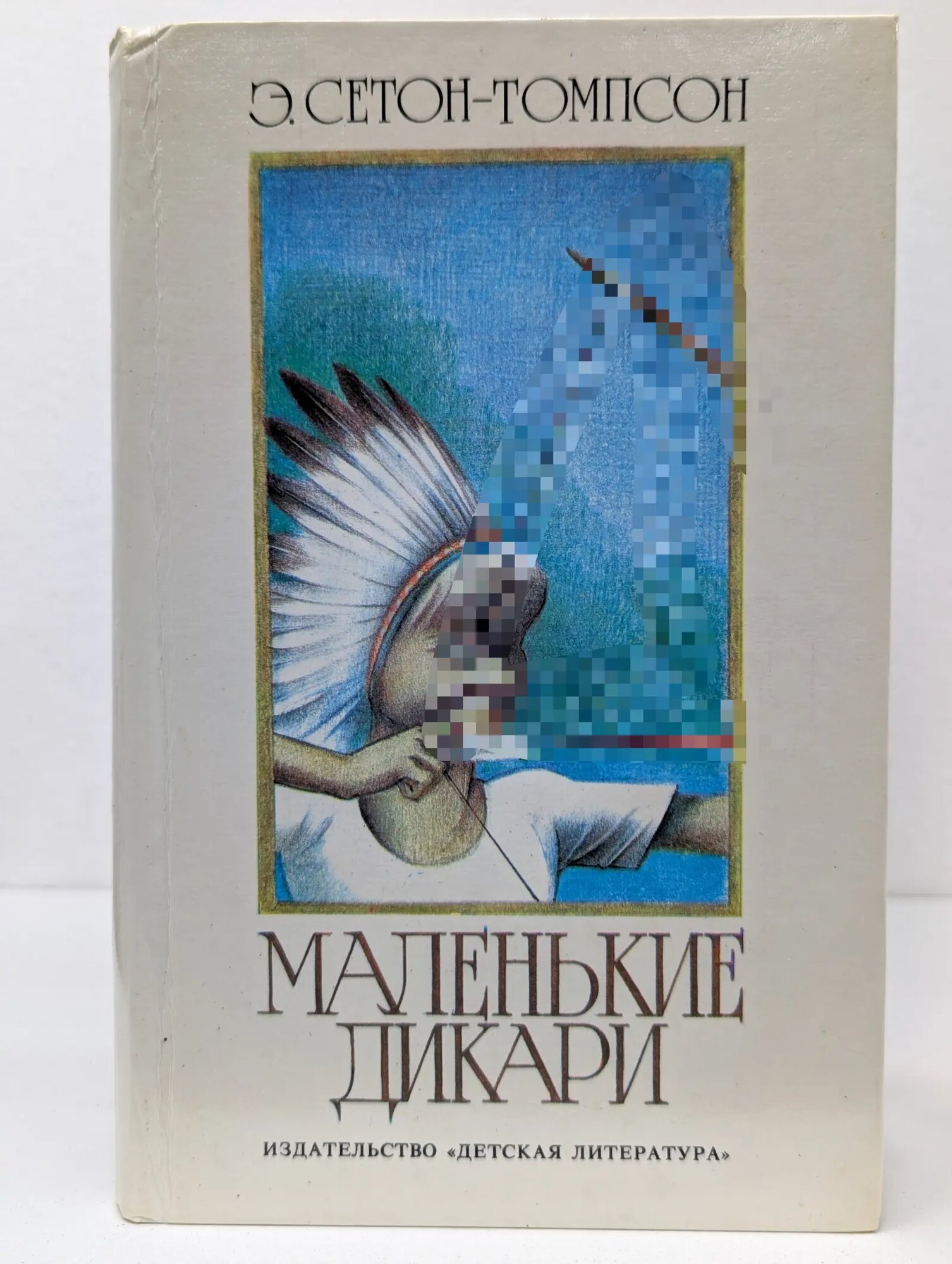 Маленькие дикари, или Повесть о том, как два мальчика вели в лесу жизнь индейцев и чему они научились Сетон-Томпсон Эрнест 1991