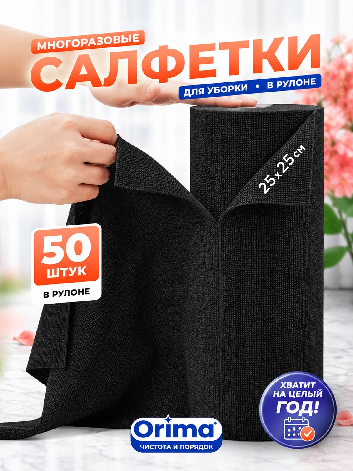 Салфетки для уборки в рулоне, тряпки для уборки, 50 шт из микрофибры, Orima, черный