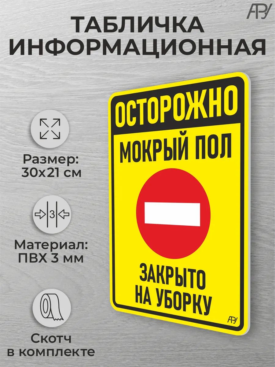 Табличка "Мокрый пол, закрыто на уборку на стену дверь"