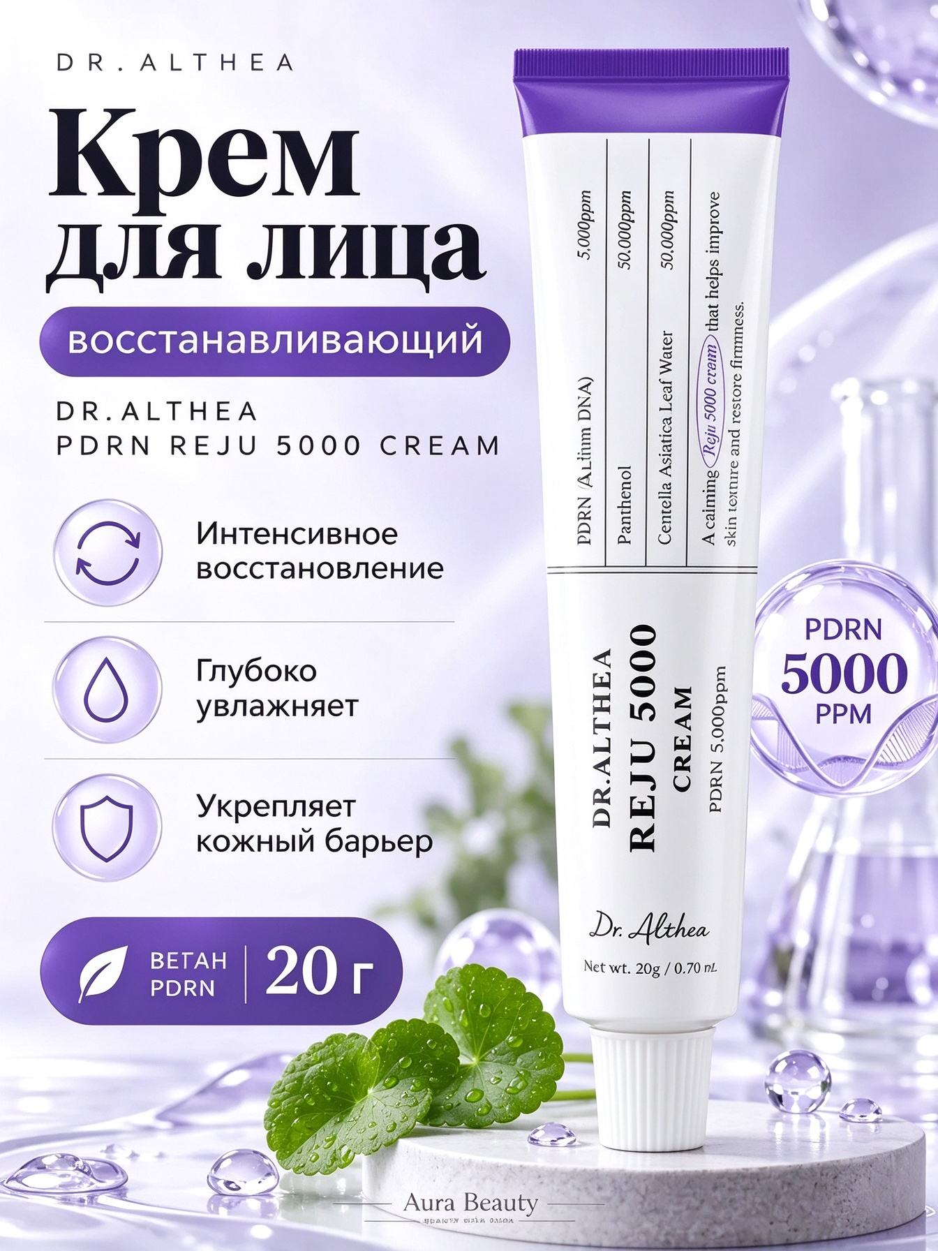 Original корейская DR. ALTHEA/Доктор Алтея Крем для лица восстанавливающий PDRN Reju 5000 Cream PDRN, 20 гр