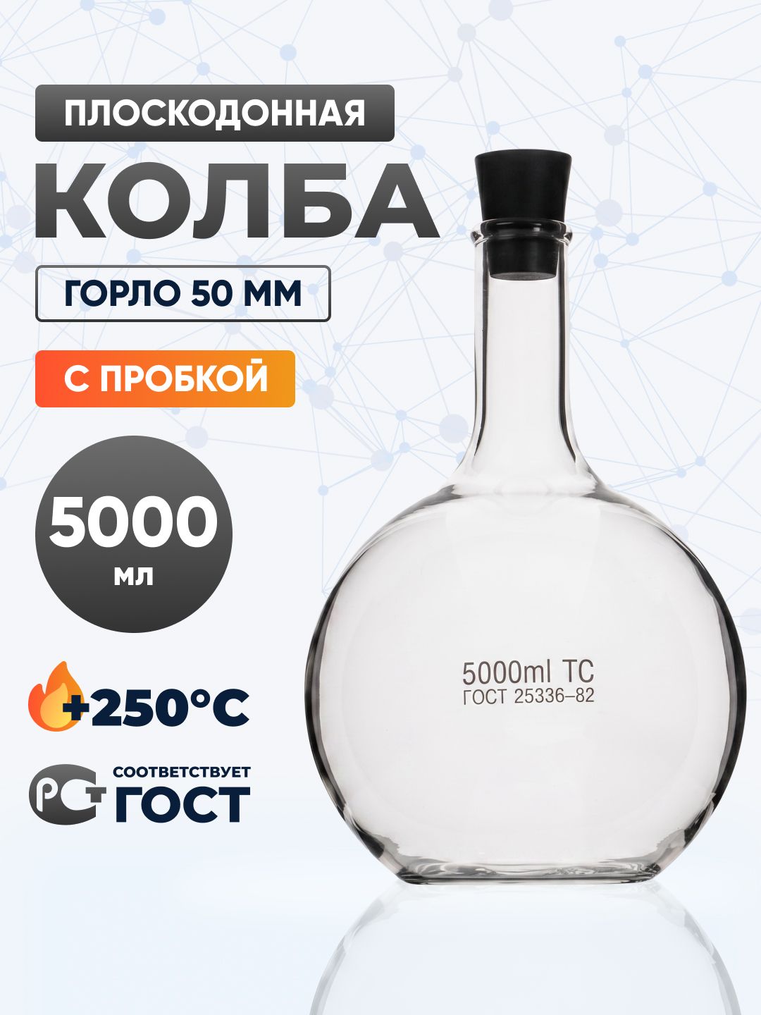 Колба плоскодонная 5000 мл с пробкой №45 (горло 50 мм, термостойкое боросиликатное стекло Boro 3.3), Лаборио, П-2-5000-50