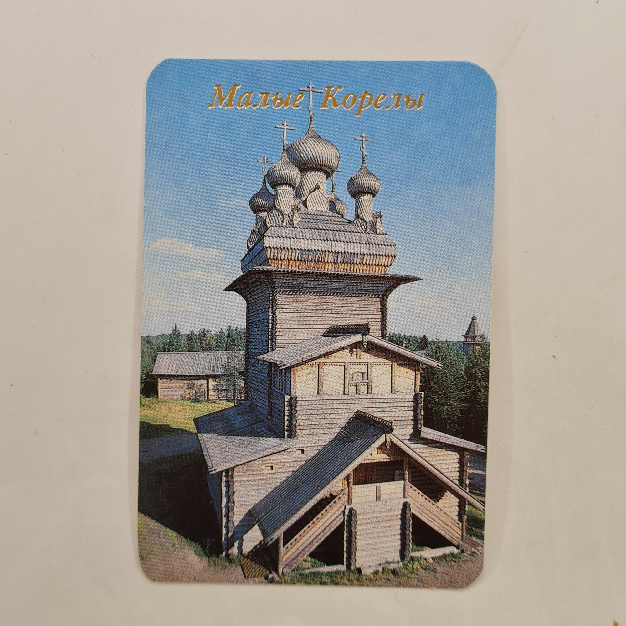 Карманный календарик 1991. Малые Корелы, деревянная церковь, архитектурные памятники. Календарь винт