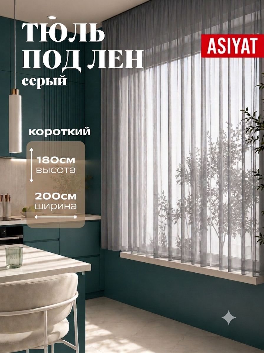 Тюль под лен для комнаты и кухни высота 180 ширина 200 на шторной ленте / Тюлевые занавески на окно