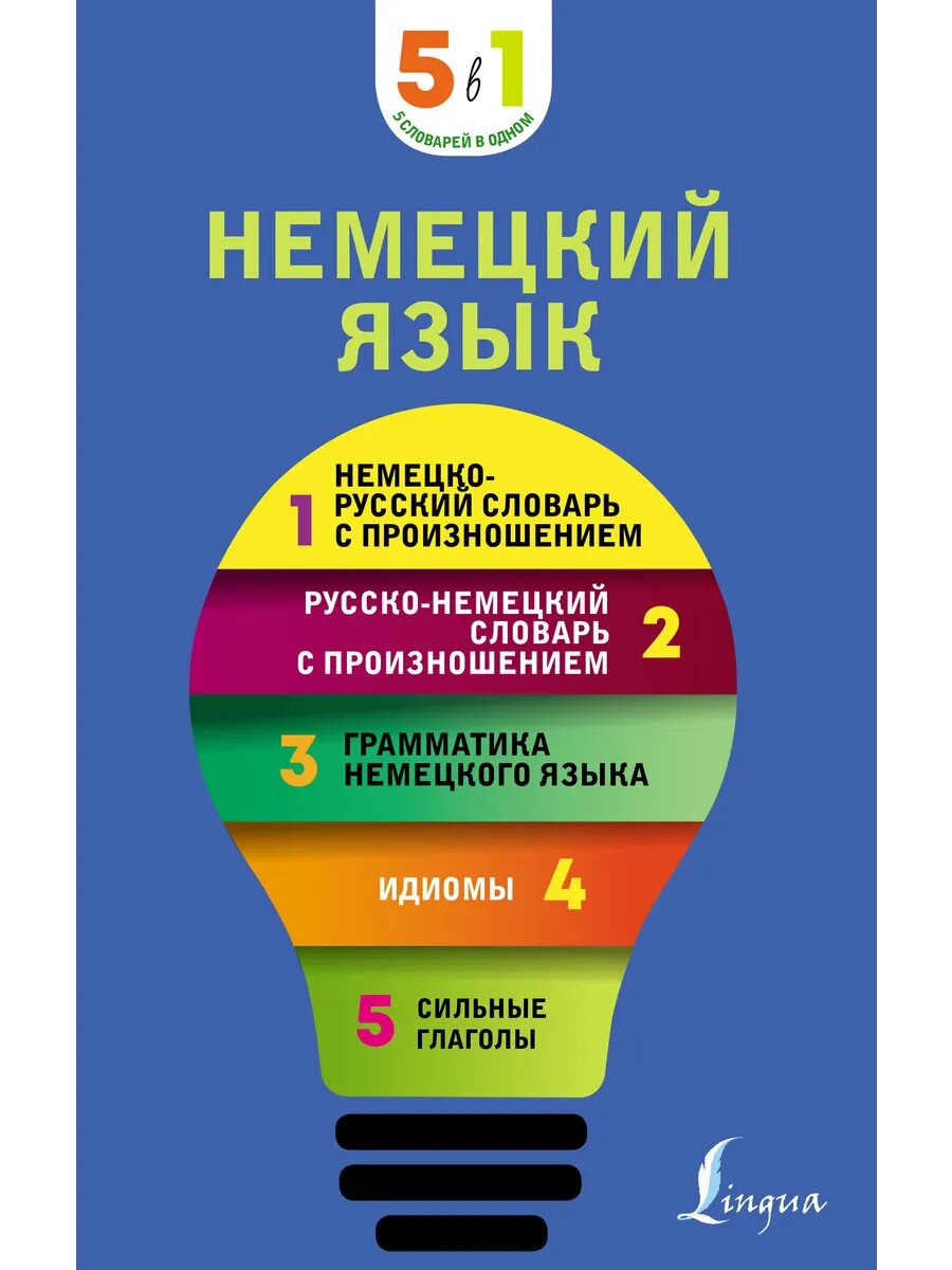 Книга Немецкий язык. 5 в 1: немецко-русский и русско-немецки