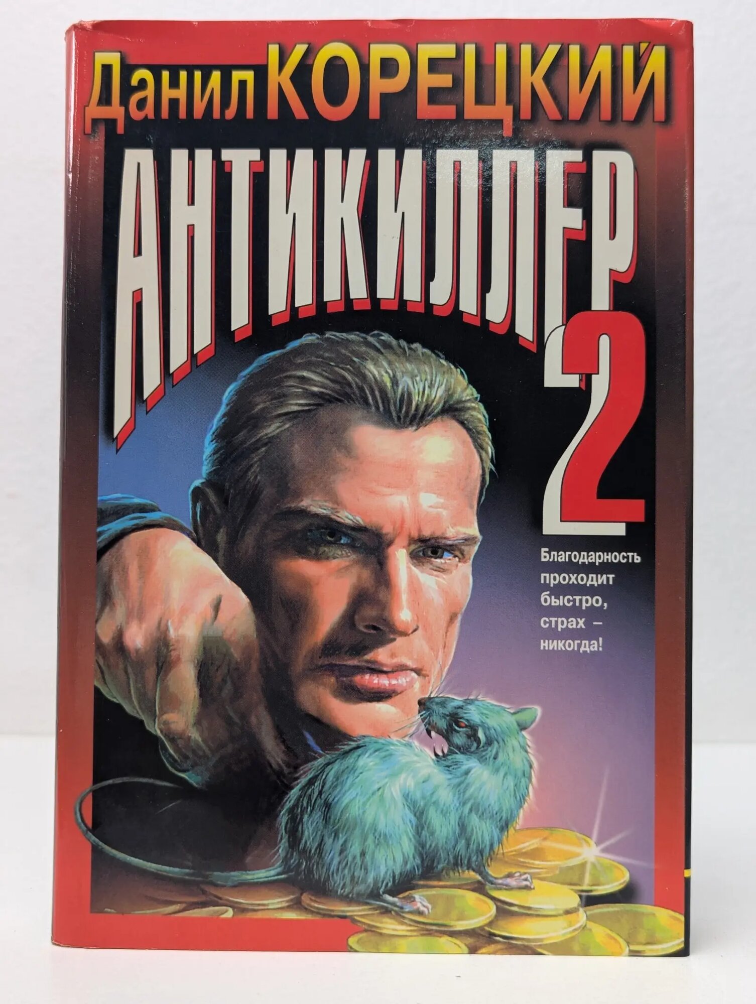 Черная кошка. Антикиллер 2 Корецкий Данил Александрович 1998