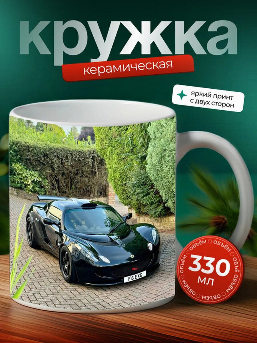 Кружка Лотус машина Lotus 2,