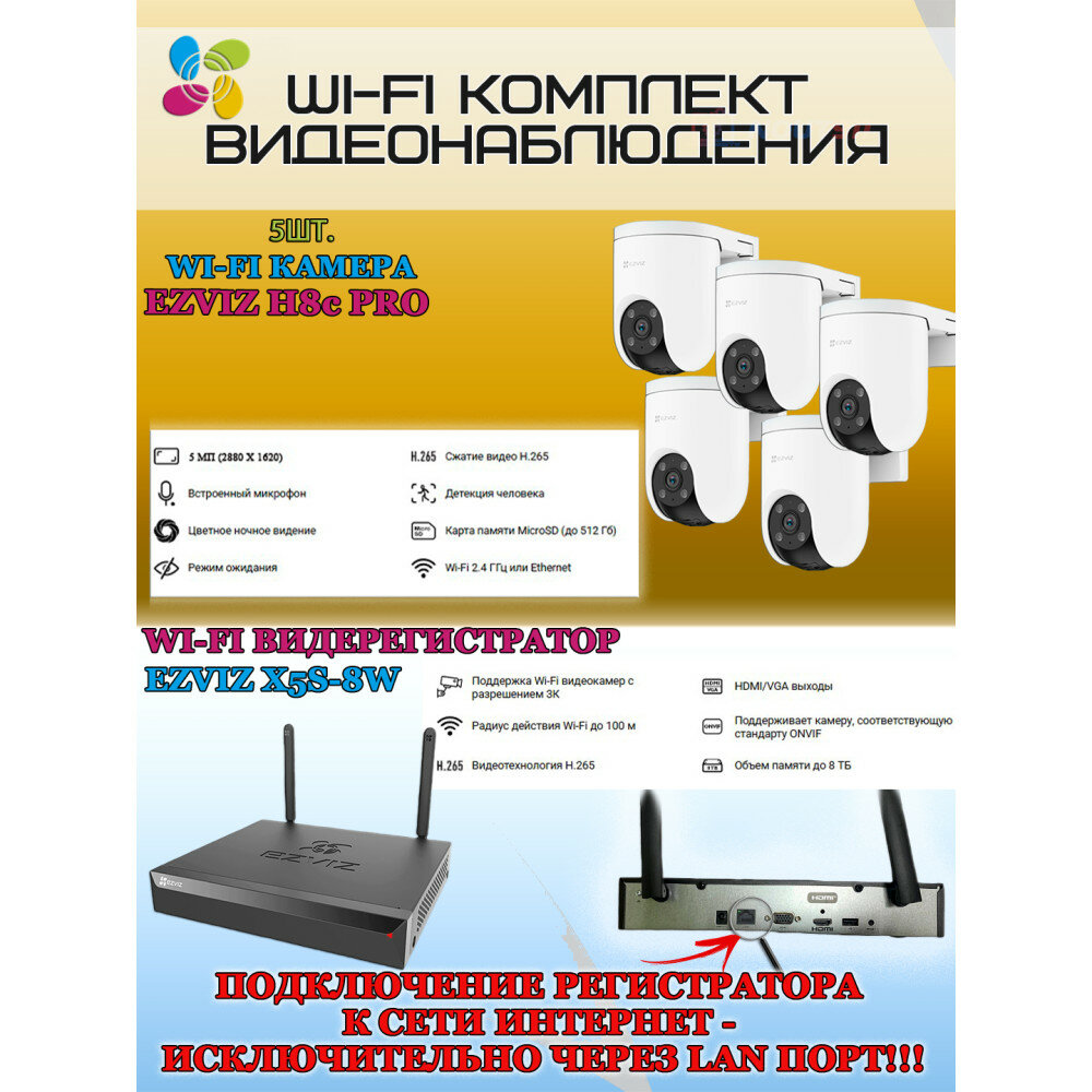 Wi-Fi Комплект видеонаблюдения EZVIZ на 5 камер видеонаблюдения - 5Мп 2880х1620P (CS-X5S-8W + 5хCS-H8c) 2.4 ГГц IP65, Двусторонняя аудиосвязь, ИК до 30м, угол 108гр