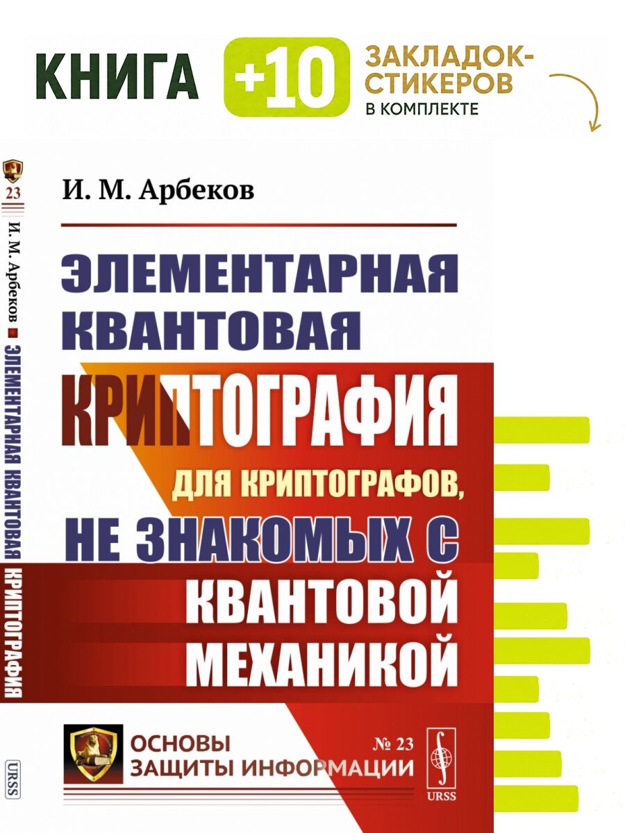 Элементарная квантовая криптография: Для криптографов, не знакомых с квантовой механикой. Комплект: книга + 10 закладок-стикеров