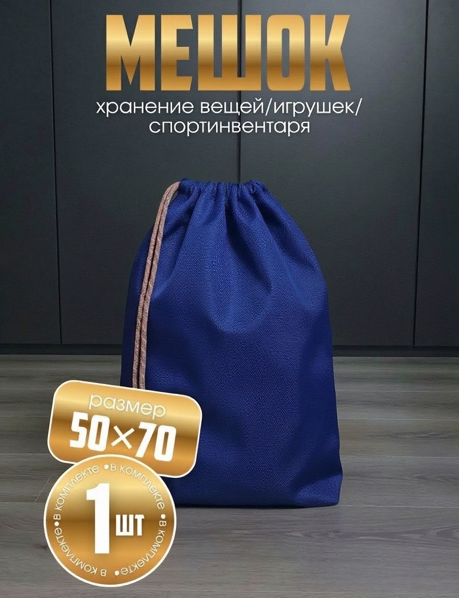 Мешок хозяйственный для хранения и перевозки белья на дачу, переноски вещей в школу, игрушек, мусора, в автомобиль 1 шт./25на30