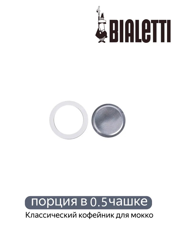Bialetti Комплект для заваривания кофе 25 мл, фильтр и уплотнитель для мока-кофеварки