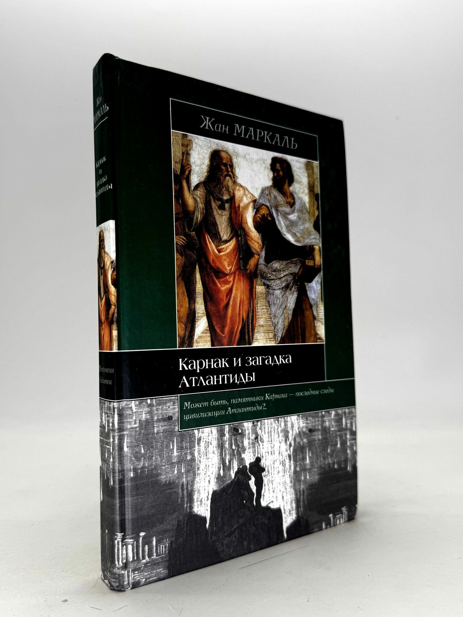 Книга «Карнак и загадка Атлантиды. Жан Маркаль», Жан Маркаль