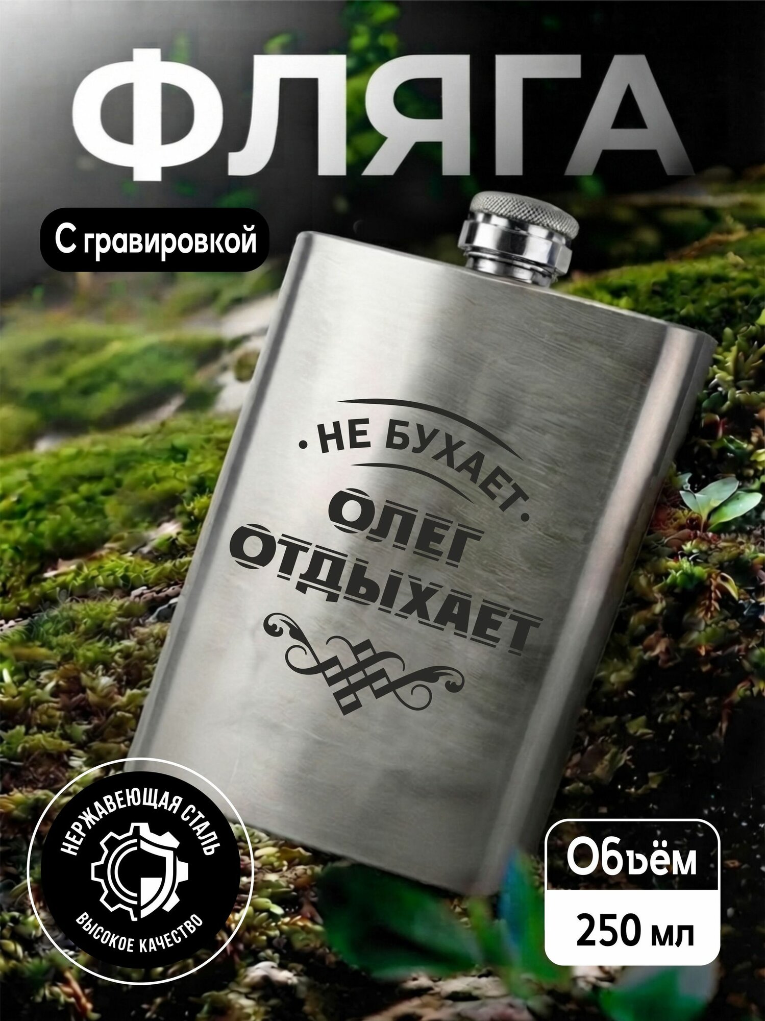 Фляга с гравировкой Олег отдыхает