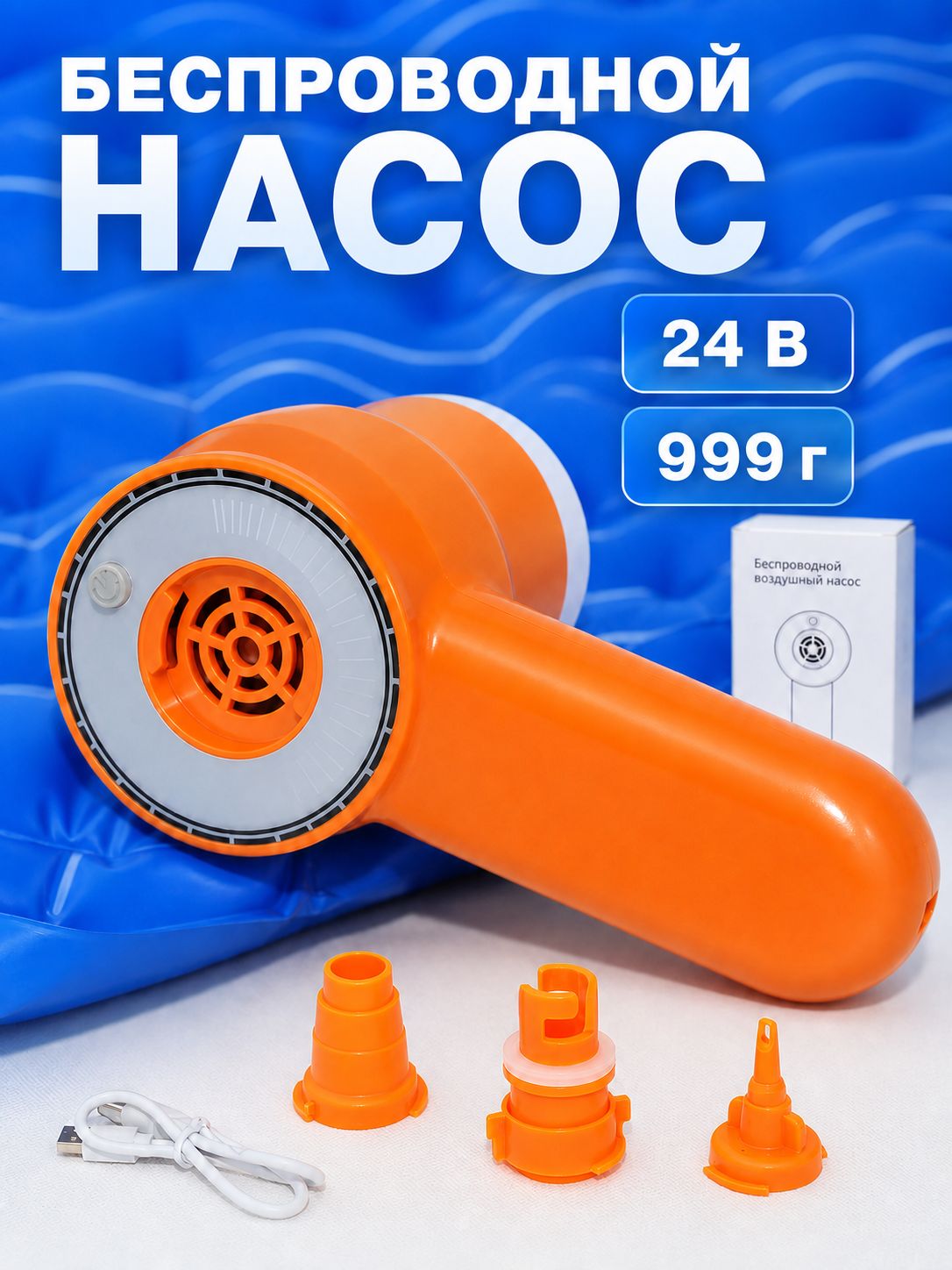 Беспроводной насос для надувного матраса 24 В, USB-зарядка, 3 насадки, для кемпинга и отдыха