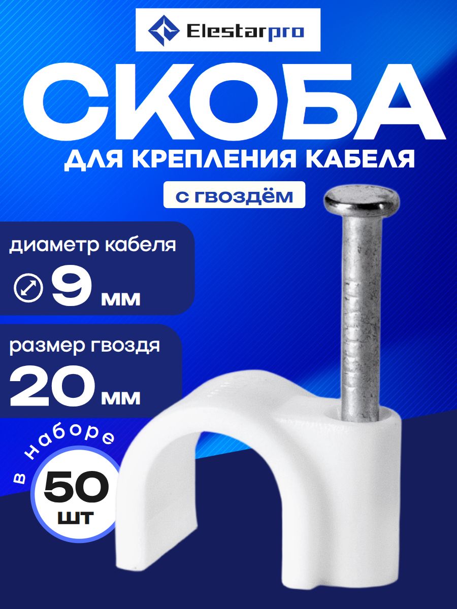 Крепеж для проводов Elestarpro круглый, 9 мм, 50 шт, скоба строительная