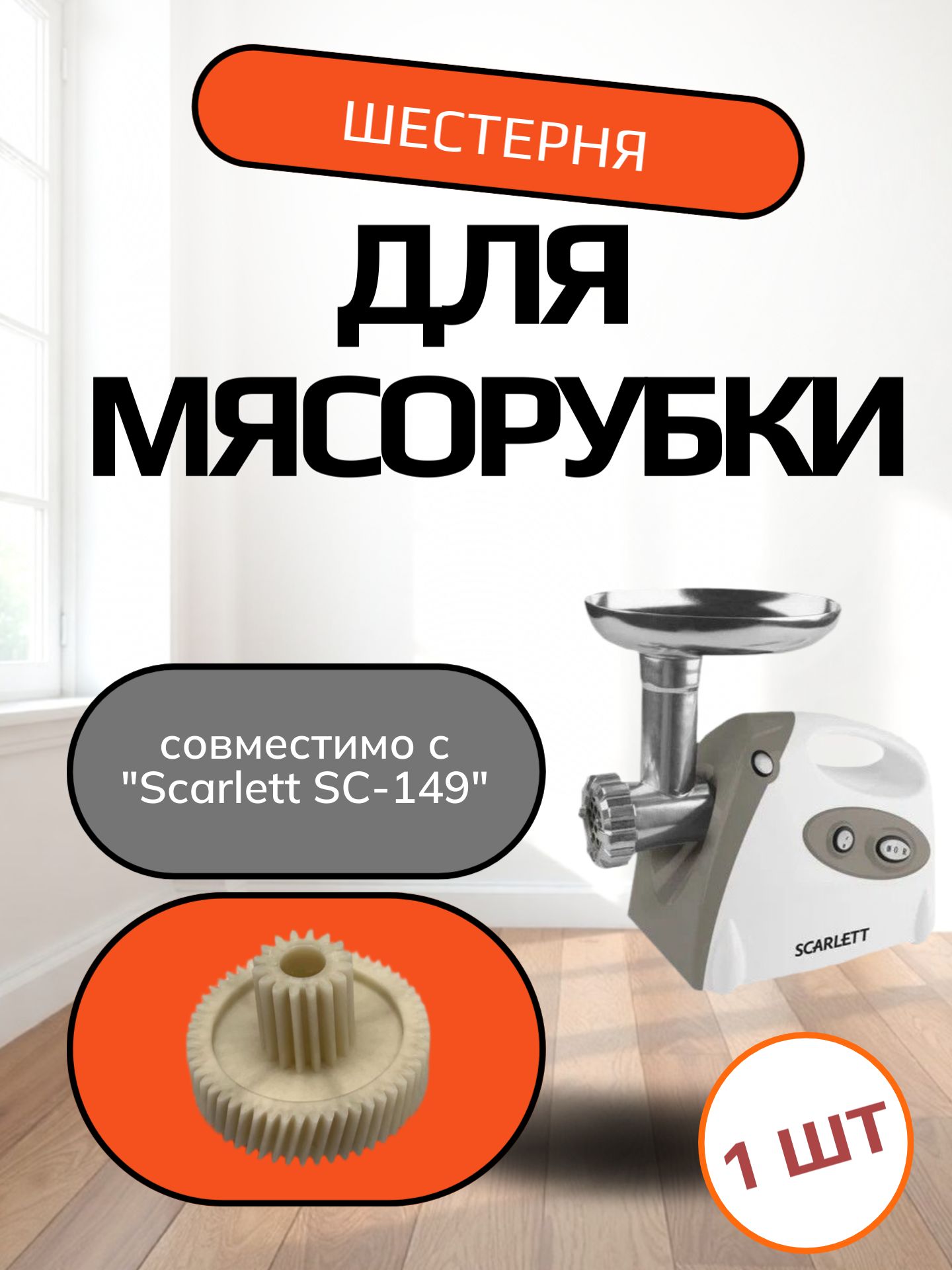 Шестерня малая совместимо с мясорубкой "Scarlett SC-149" Размеры: D46.5/18, зуб 55/16, косой/прямой, h 32мм, диам. вала 8 мм.