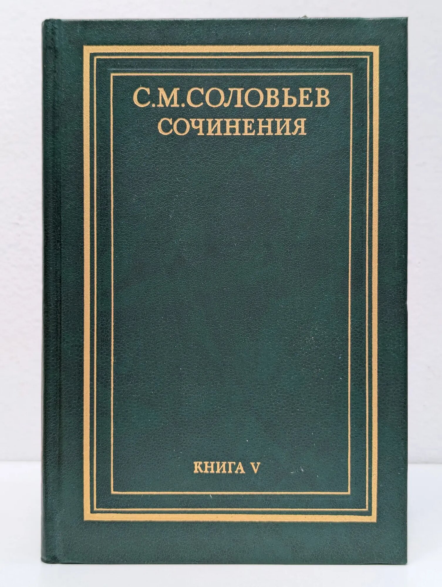 Сергей Соловьев. Сочинения в 18 книгах. Книга 5. История России с древнейших времен. Тома 9-10 Соловьев Сергей Михайлович 1990