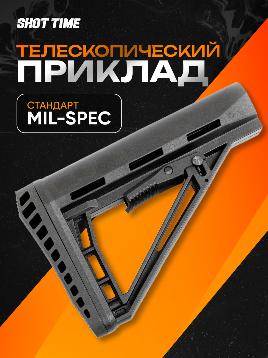 Приклад телескопический ShotTime 107-M, стандарт Mil-Spec черный