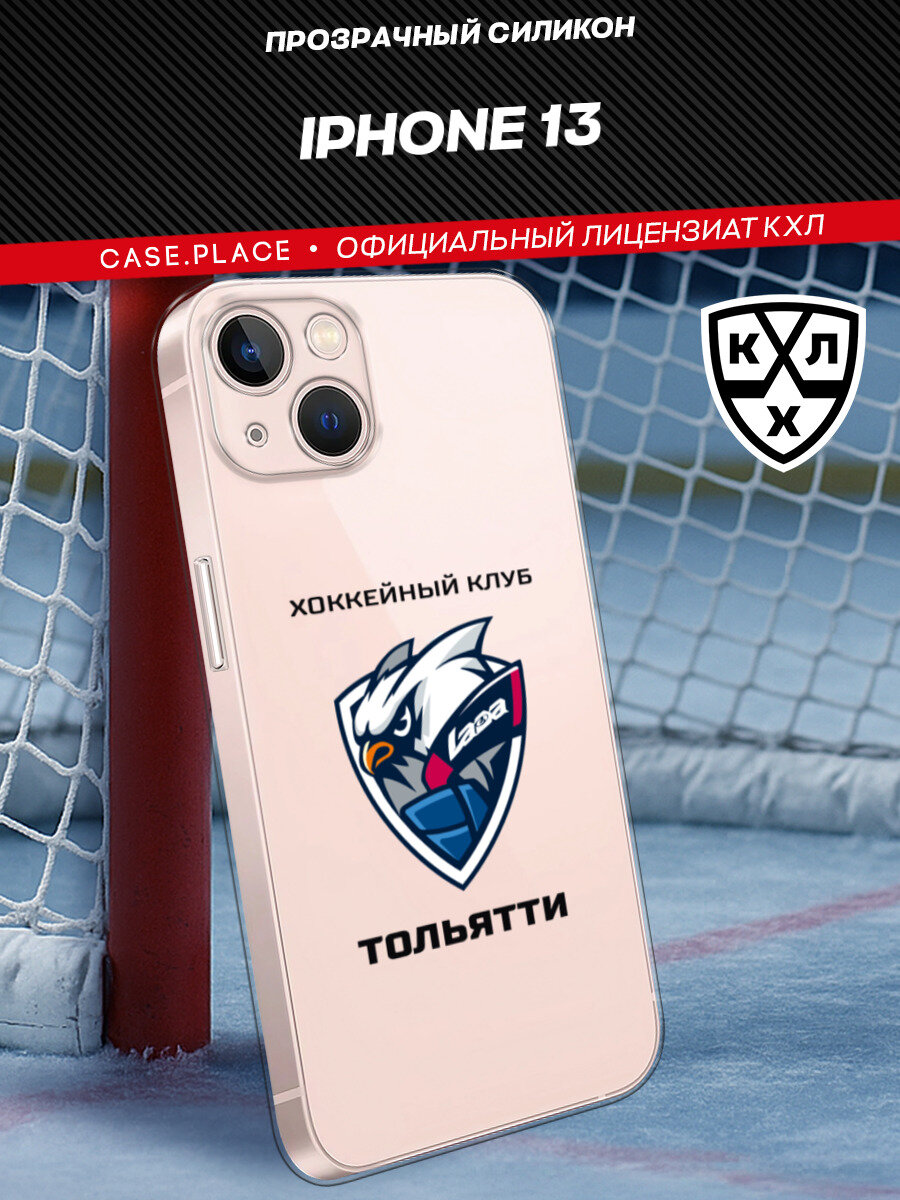 Чехол на Apple iPhone 13 / Айфон 13 с принтом КХЛ Лада Тольятти, прозрачный