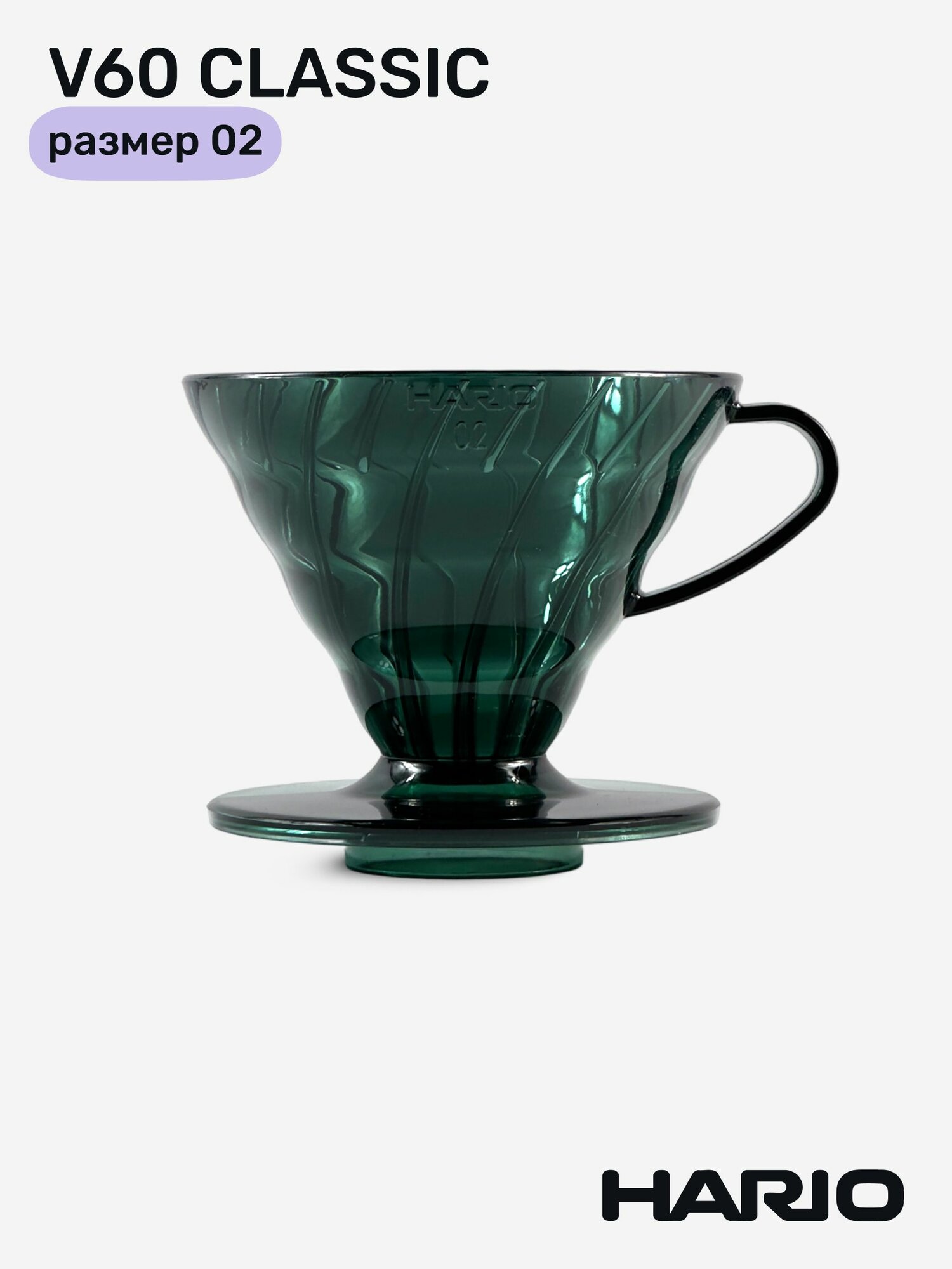 Воронка для кофе Hario V60 пластиковая / размер 02 / морской зелёный