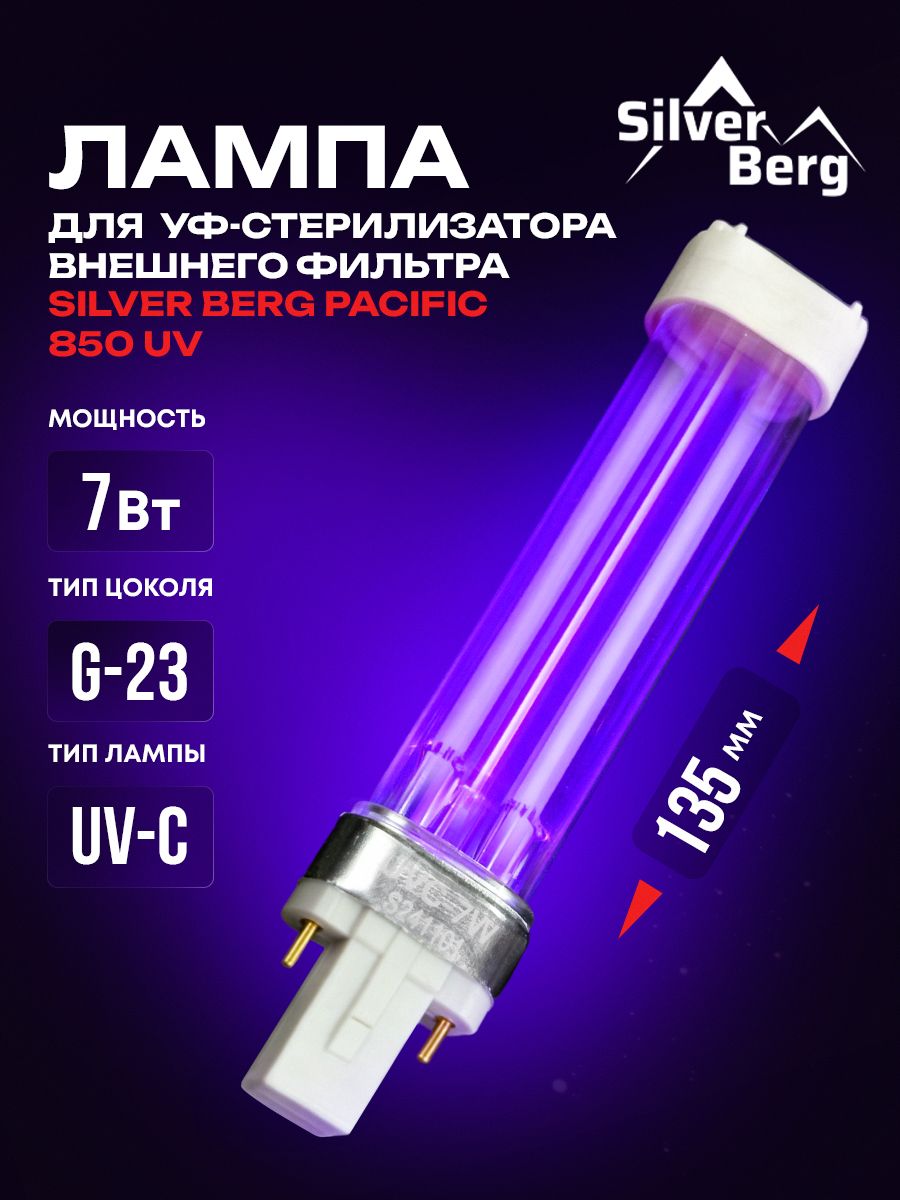 Лампа УФ 7вт. Silver Berg для внешнего фильтра Pacific 850 UV