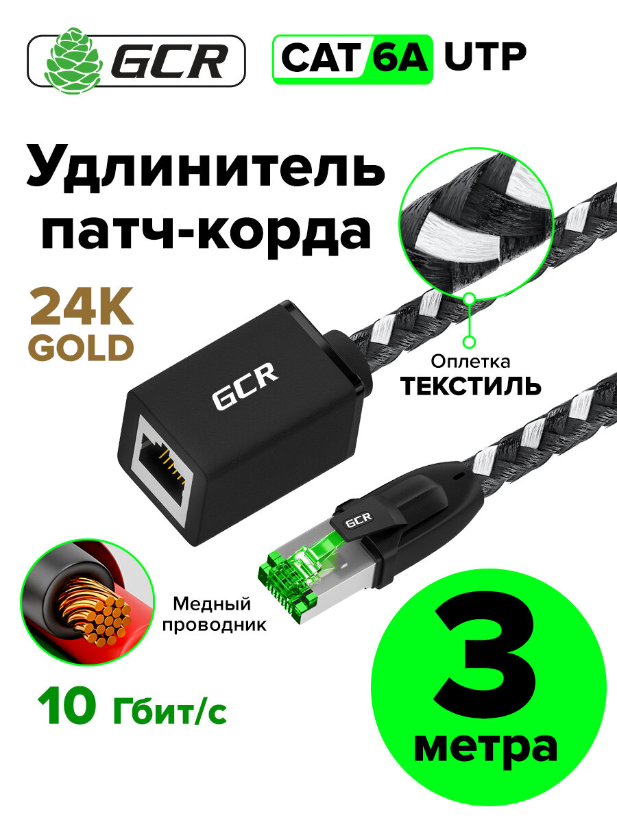 Кабель удлинитель патч-корда прямой 3м GCR 10 Гбит/с RJ45 черно-белый