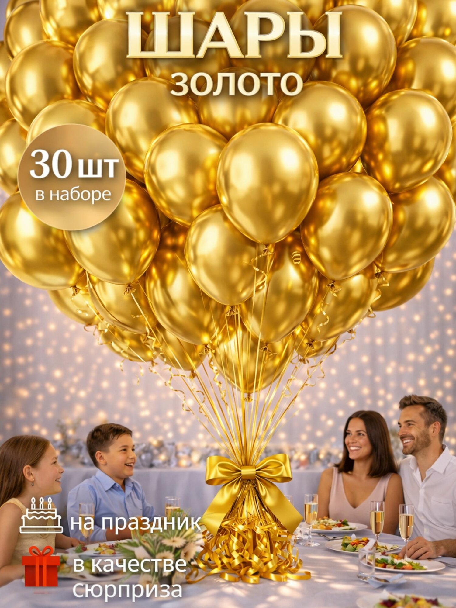 Шарики воздушные хром золото 30 шт. 25 см. латексные.