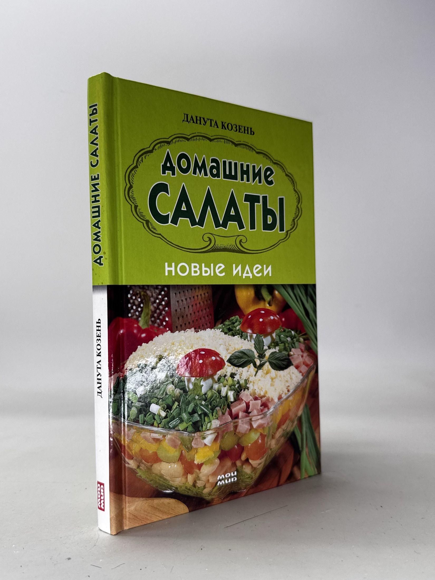 Книга «Домашние салаты. Данута Козень», Данута Козень, 2006, Новые идеи