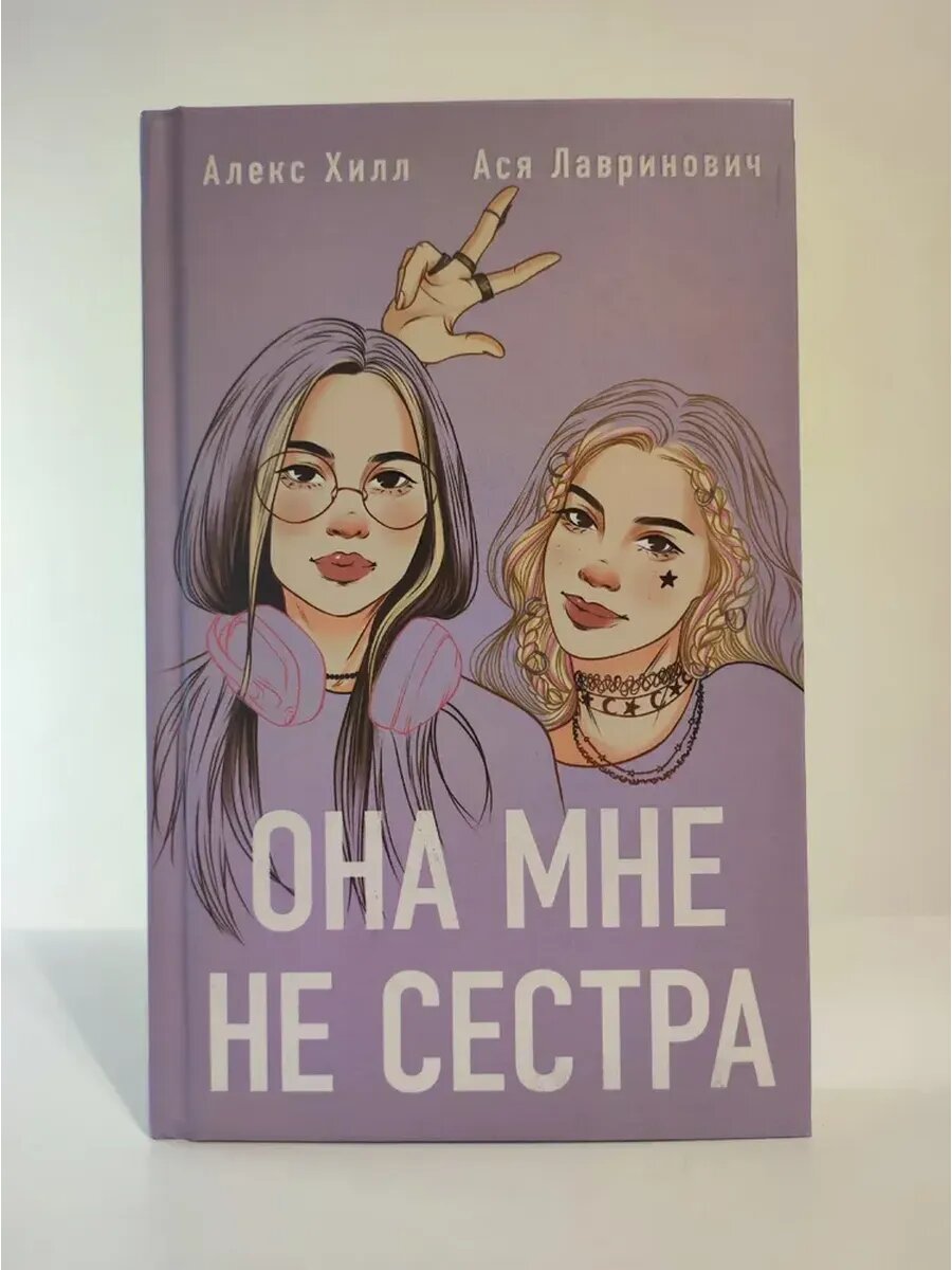 Ася Лавринович, Алекс Хилл. Она мне не сестра