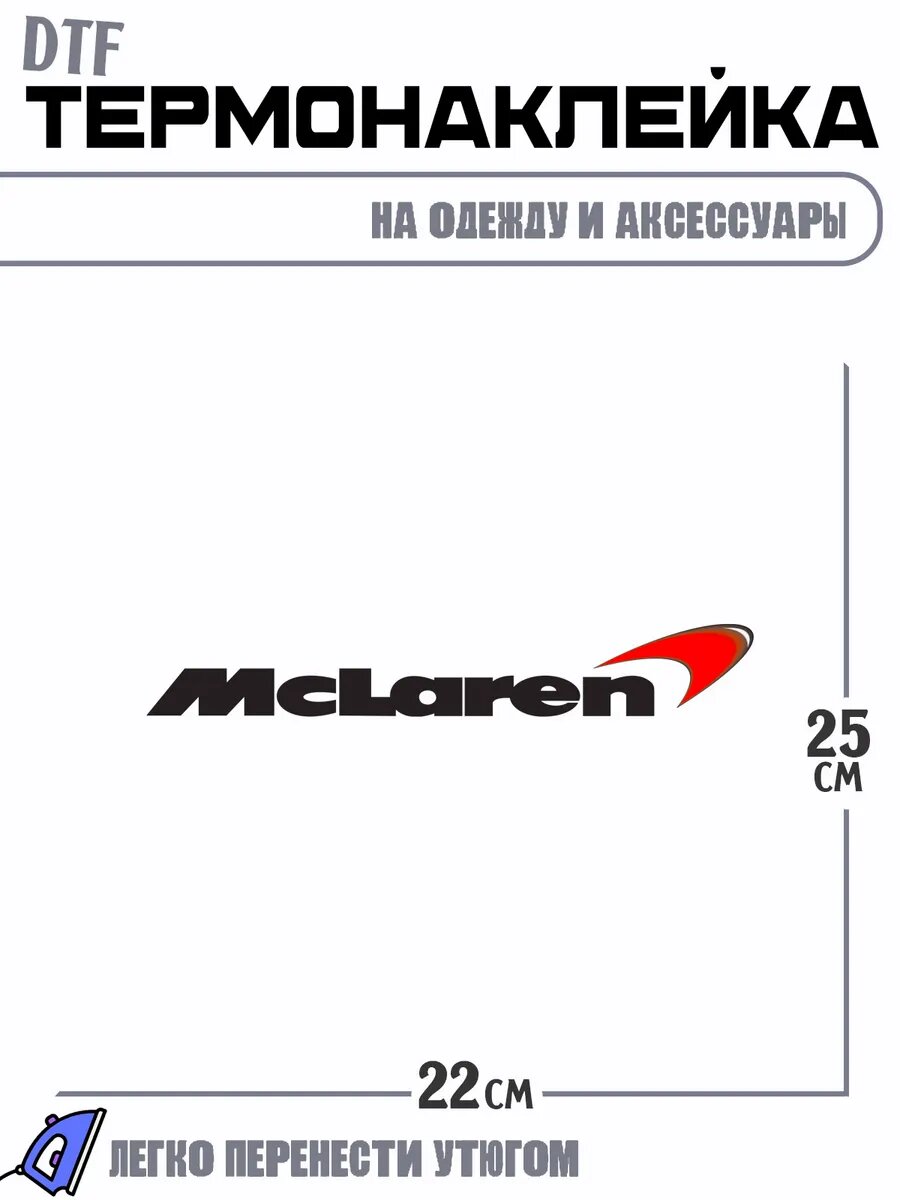 Термонаклейка mclaren макларен