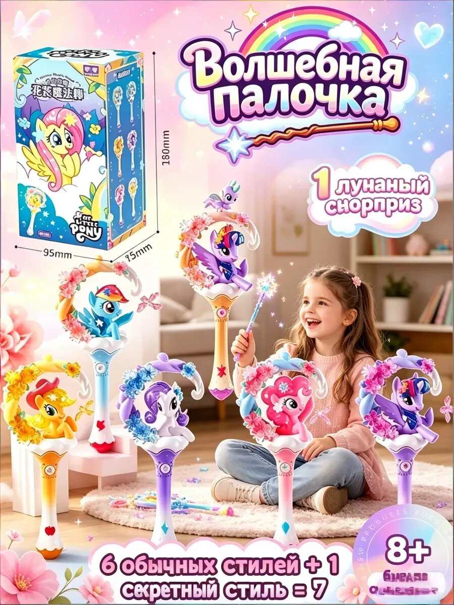 Волшебная палочка "Мой маленький пони"
