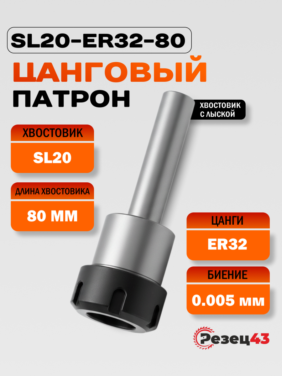 Цанговый патрон с цилиндрическим хвостовиком с лыской диаметром 20 мм для цанг ER32UM (SL20-ER32-80) (П2)