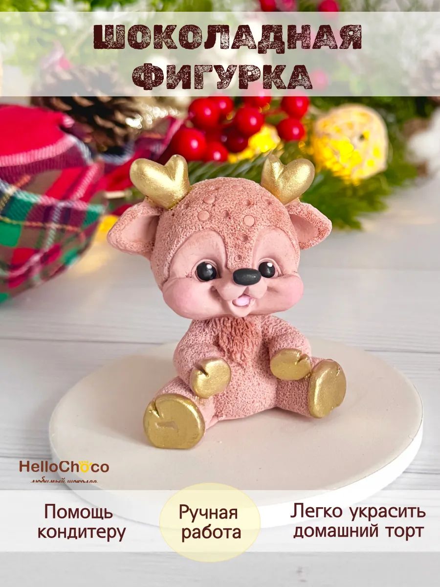 Съедобное украшение для торта шоколадная фигурка