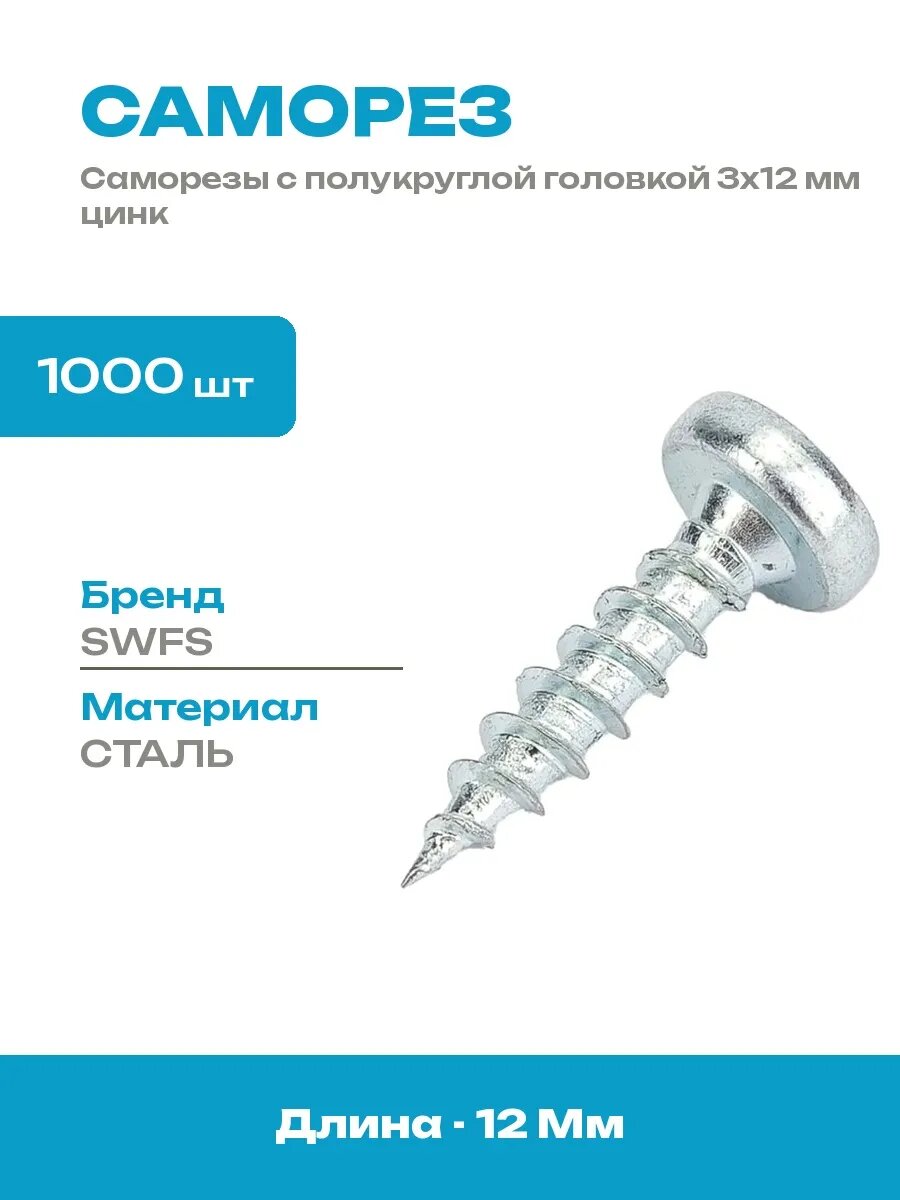 Саморезы оцинкованные 1000 шт 3х12 мм крепеж для мебели