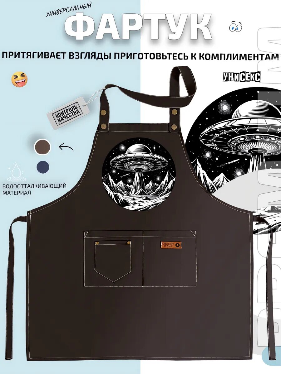 Фартук НЛО UFO космос инопланетяне космический кухонный с принтом универсальный
