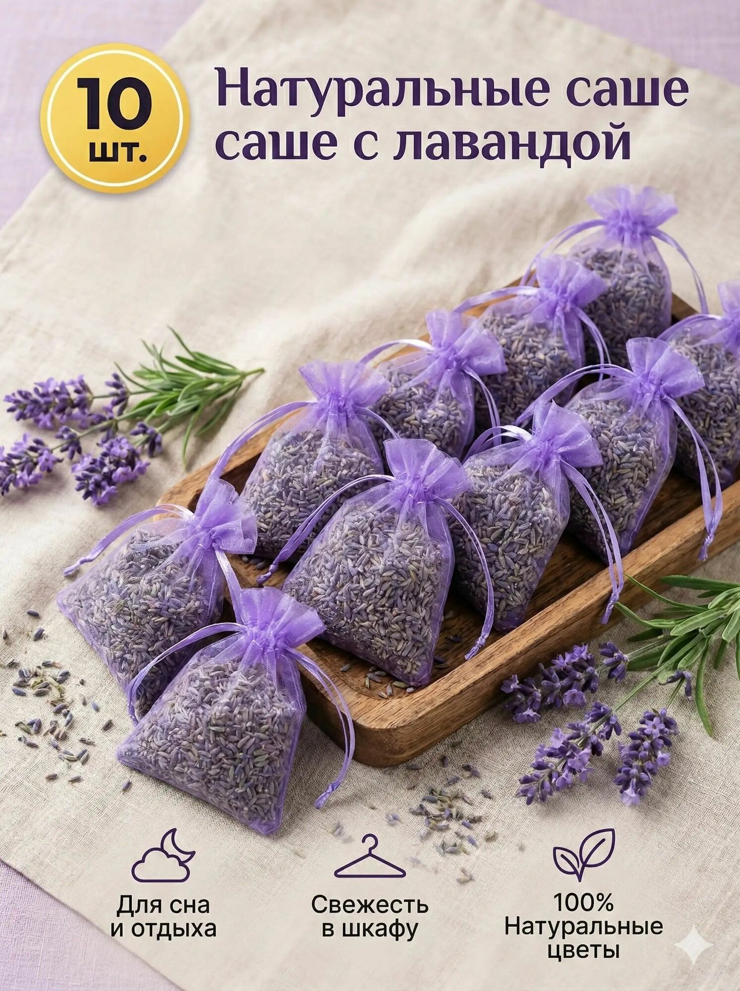 Саше с лавандой 10 шт, натуральный ароматизатор для шкафа и ванной комнаты, фиолетовый цвет, 50 мл
