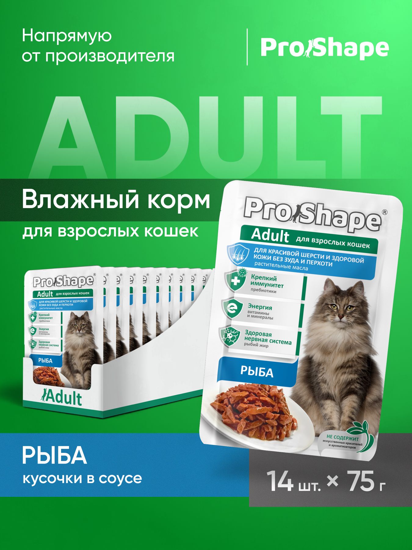 Корм влажный для кошек ProShape для здоровья кожи и красоты шерсти, с рыбой, кусочки в соусе, паучи 75 г, 14 шт.