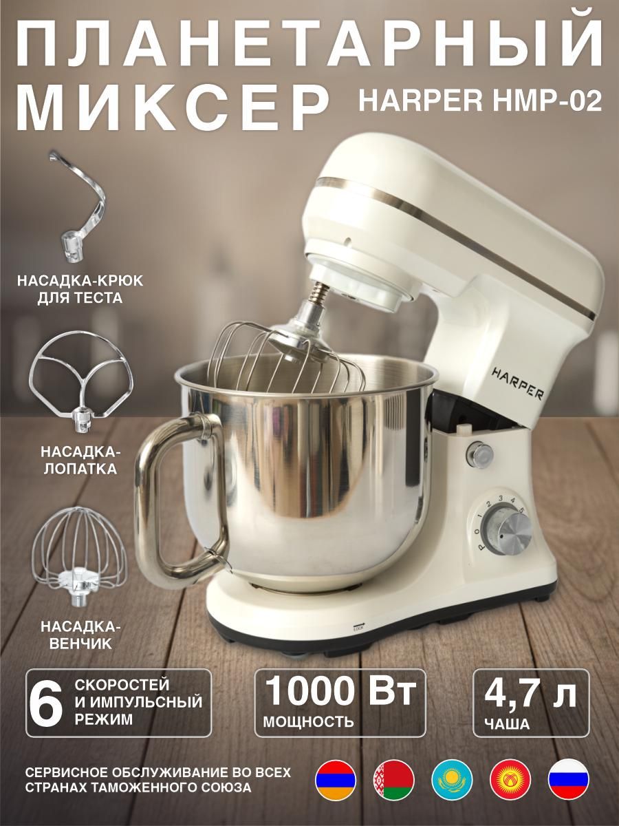Планетарный миксер с чашей HARPER HMP-02 / 3 насадки, белый