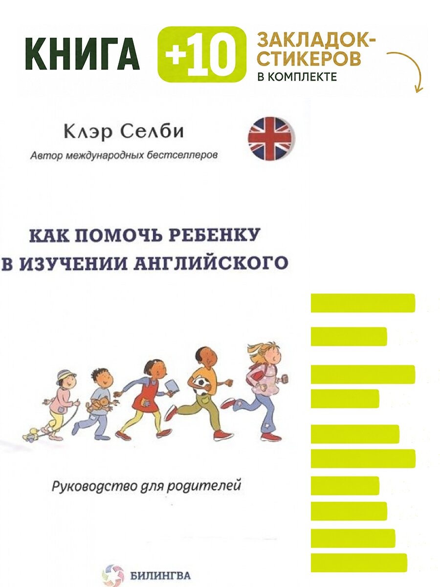 Как помочь ребенку в изучении английского. Комплект: книга + 10 закладок-стикеров