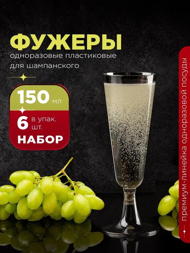 Фужеры для шампанского, 150 мл, 6 шт. Бокалы одноразовые пластиковые .