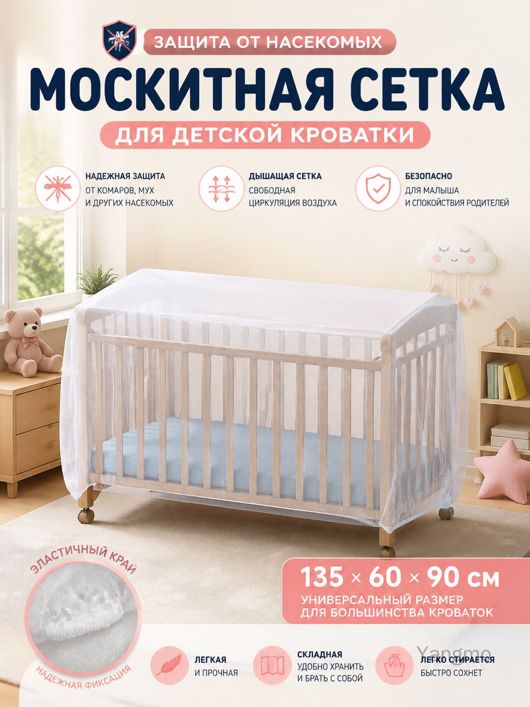 Москитная сетка для детской кроватки