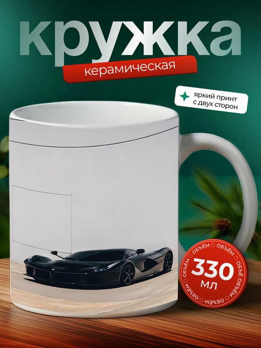 Кружка Феррари машина Ferrari 2,