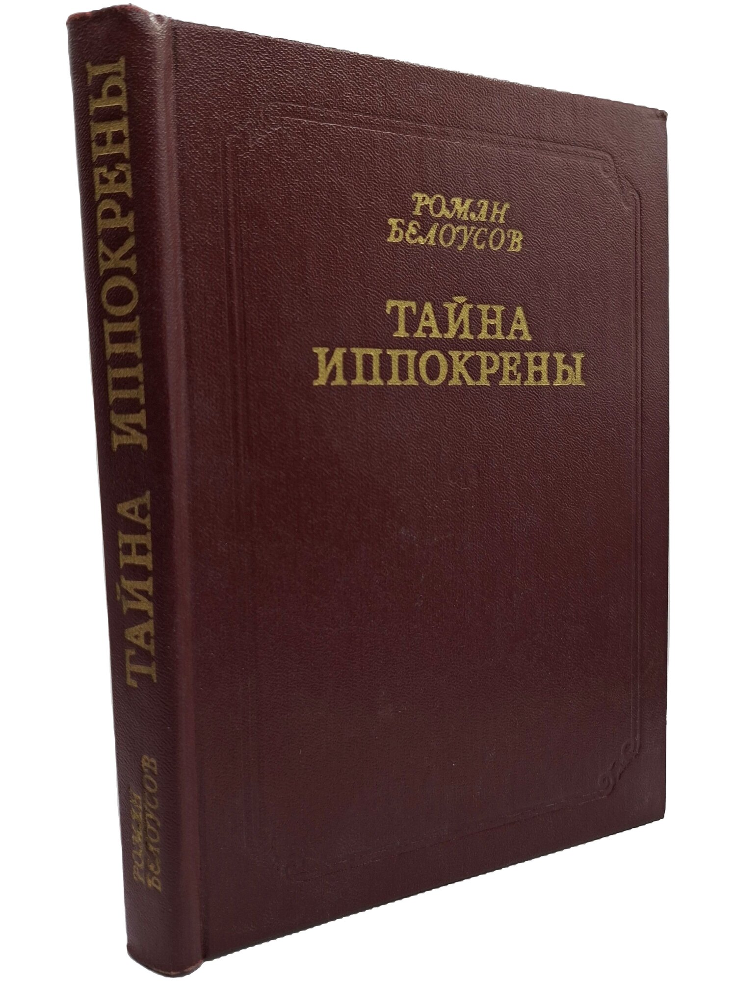 Тайна Иппокрены. Белоусов Роман Сергеевич. Советская Россия. 1978. Твердый переплет. 320 стр