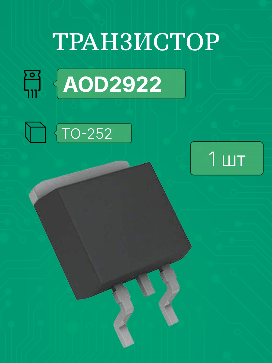 AOD2922 dpak, to-252 транзистор