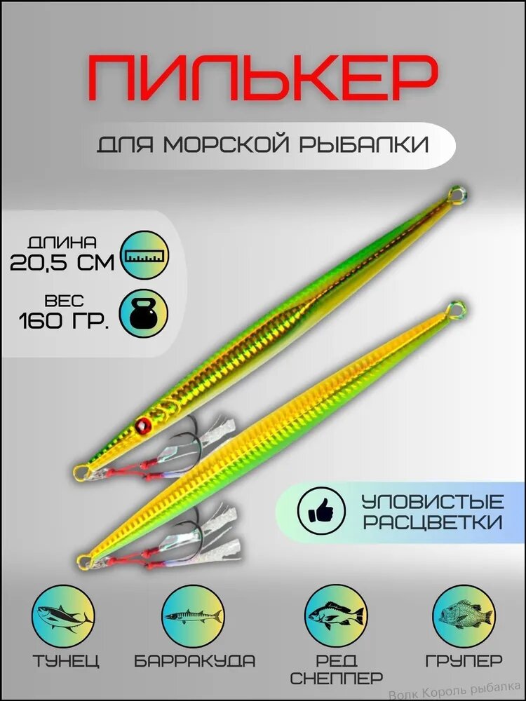 Пилькер для морской рыбалки 160 гр.