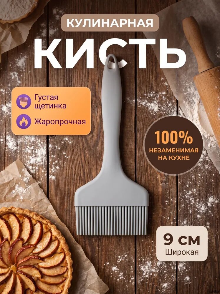 Кисть кулинарная, 21 см х 9 см
