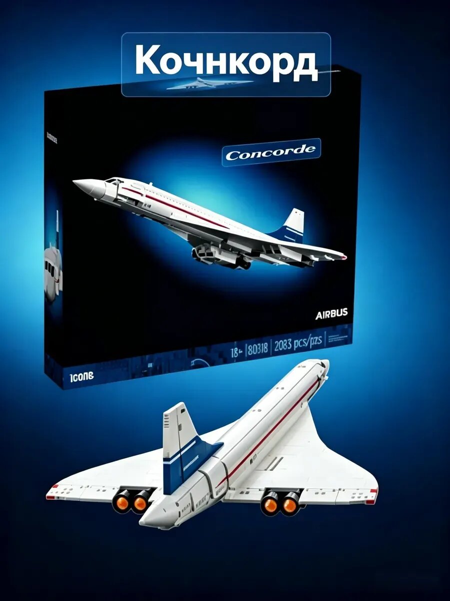 Техник "Самолет Конкорд" 2083 дет